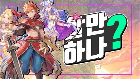 간단 플레이 후기 성검전설 비전스 오브 마나 그래서 할만하나 Youtube