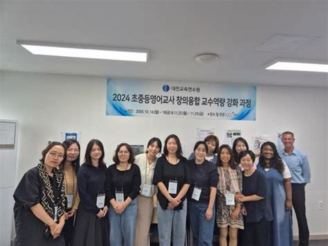 대전교육연수원 초·중등 영어교사 창의융합 교수 역량 강화