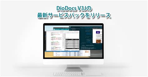 Diodocs V3j Sp1 リリース Mesciusdevlog メシウス株式会社