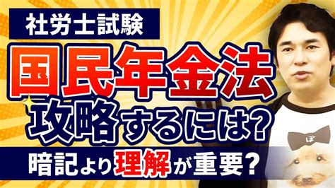 【社労士試験】国民年金法の攻略法！丸暗記するのは危険？｜アガルートアカデミー Youtube
