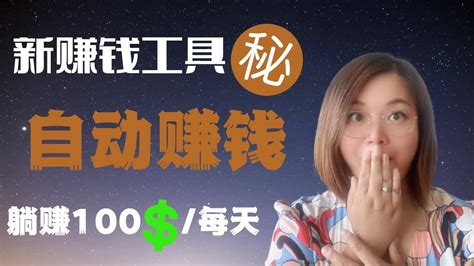 【賺錢】赚钱新方法通过神秘工具为初学者每天自动化赚取 100 美元 Youtube