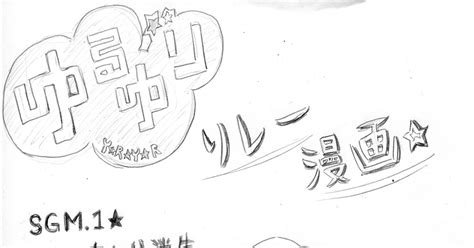 ゆるゆり ゆるゆりリレー漫画 まぐもちゃんマグロのマンガ 漫画 赤座あかり これはひどい褒め言葉 Pixiv