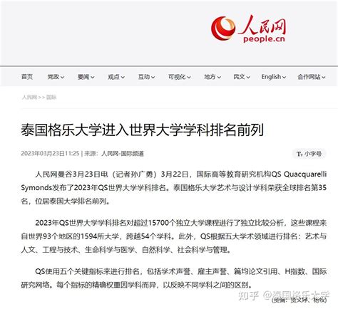 泰国格乐大学进入qs世界大学学科排名前列！人民网、中国网、星暹传媒等中外媒体纷纷报导！ 知乎