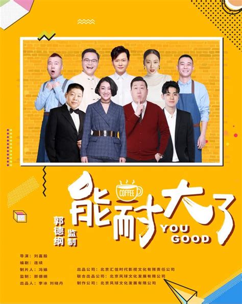 《能耐大了》啟動 郭德綱打造喜劇 每日頭條