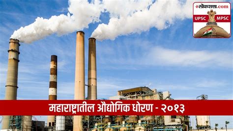 UPSC MPSC २०१३ मधय जहर झलल महरषटरतल औदयगक धरण कय