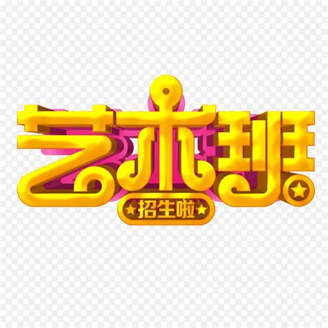 艺术班招生啦艺术字PNG图片素材下载 图片编号qbkjzzoy 免抠素材网