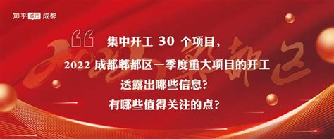 郫都区举行第一季度重大项目暨幸福美好生活十大工程项目集中开工仪式，集中开工项目 30 个 成都早报 1 月 21 日 知乎