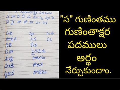 స గణతమ గణతకషర పదమల How to learn sa స guninthakshra