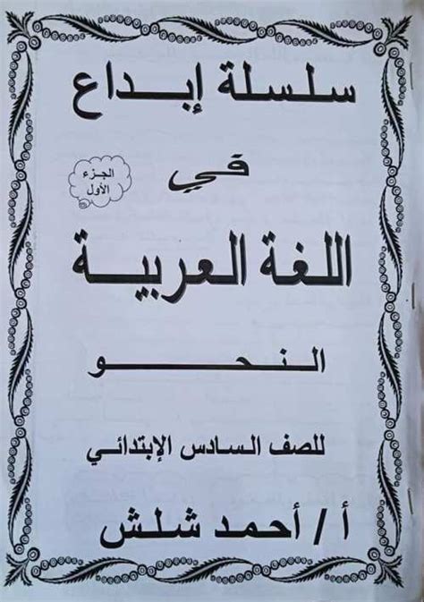 مادة نحو لغه عربيه الصف السادس الابتدائي مدرس دوت كوم