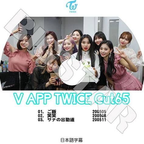 K Pop Dvd Twice V Live Cut 65 日本語字幕あり トゥワイス Kpop Bigstar 通販 Yahoo