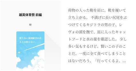 13 雄英体育祭 前編 渡り鳥に飛翔願望があるとは限らない。 鯨の小説シリーズ Pixiv