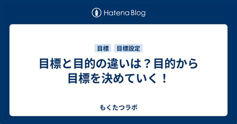 目標と目的の違いは？目的から目標を決めていく！ もくたつラボ