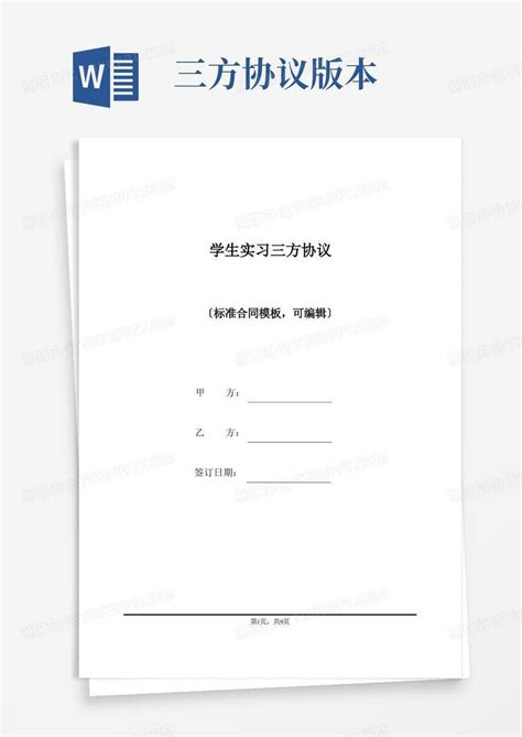 学生实习三方协议标准版word模板下载编号qkoydnem熊猫办公