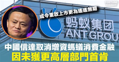 仍未原諒馬雲？｜中國信達取消增資螞蟻消費金融 因未獲更高層部門首肯 Fortune Insight