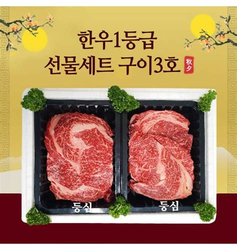 명절선물 완도축협 1등급 한우선물세트 구이3호 총800g 등심등심 각400g씩 티몬