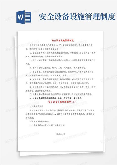 安全设备设施管理制度 4篇 Word模板下载 编号lddjpkvl 熊猫办公