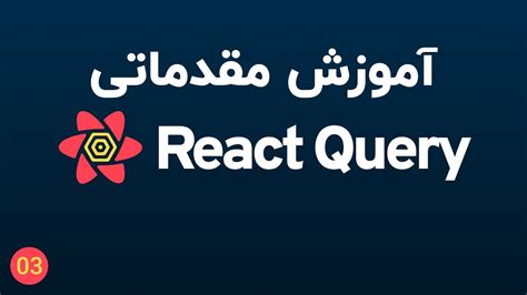 03 React Query آموزش ری اکت کوئری نوشتن اولین Usequery Youtube