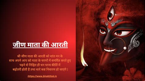 जीण माता की आरती Jeen Mata Aarti Lyrics In Hindi Om Jai Shri Jeen