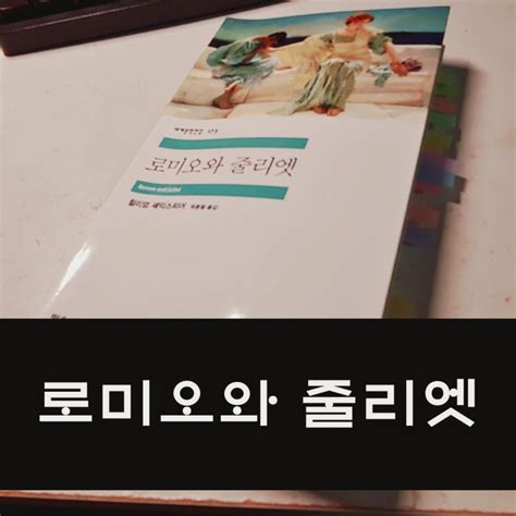 로미오와 줄리엣 책 요약 등장인물 줄거리 독후감 네이버 블로그