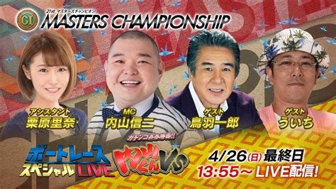 ボートレース｜内山くんvs｜426（日）1355～｜pgⅠ第21回マスターズチャンピオン 最終日8r～12r｜ボートレーススペシャル