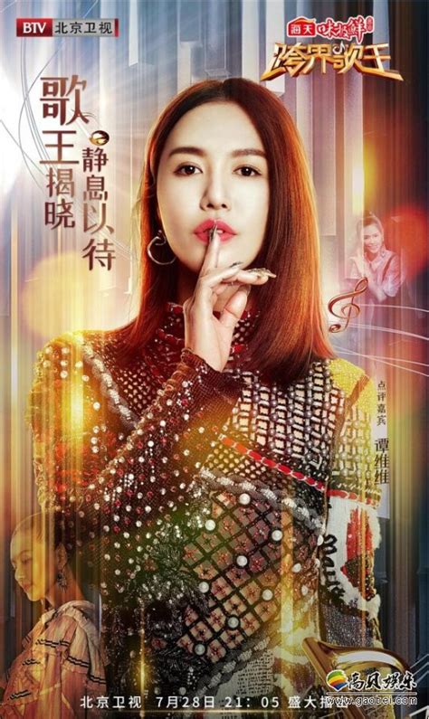 《跨界歌王》第三季总决赛圆满收官：点评嘉宾谭维维继续坐镇全场 新闻资讯 高贝娱乐
