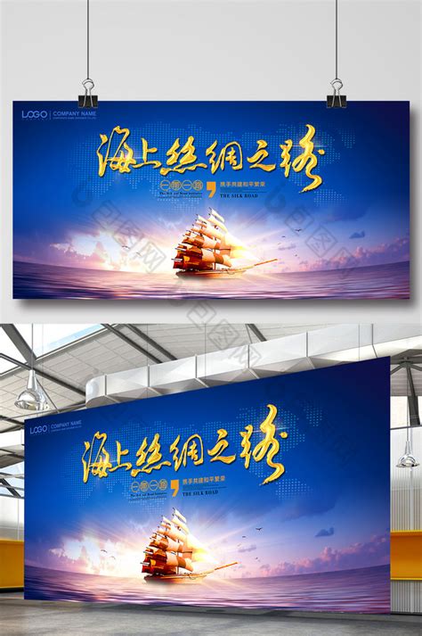 一带一路海上丝绸之路展板模板 包图网