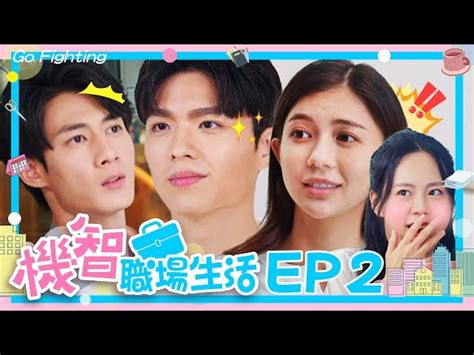 機智職場生活線上看