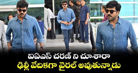 Ram Charan ఐఏఎస్ చరణ్ ⁬ని చూశారాఢిల్లీ వేదికగా వైరల్ అవుతున్నాడు