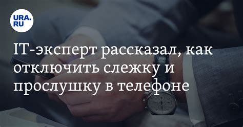 Как отключить слежку и прослушку в телефоне