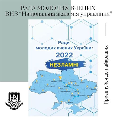 «Книга Ради молодих вчених України 2022 Незламні ВНЗ Національна