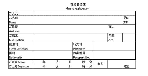 ホテル 宿泊者名簿 テンプレート 宿泊者名簿 テンプレート 無料 Ohihe
