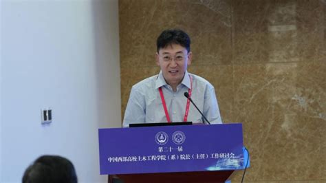 【魅力建工】 建筑工程学院院长一行参加第二十一届中国西部高校土木工程学院（系）院长（主任）工作研讨会 建筑工程学院 云南经济管理学院应用型本科院校
