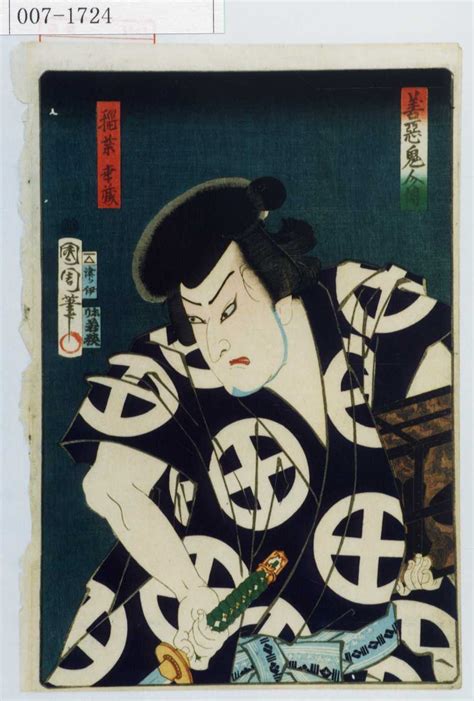 豊原国周による浮世絵善悪鬼人鏡稲葉幸蔵