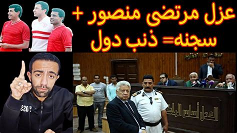 رسمياً عزل مرتضى منصور بقرار من وزارة الشباب والرياضة أخيراً للأبد
