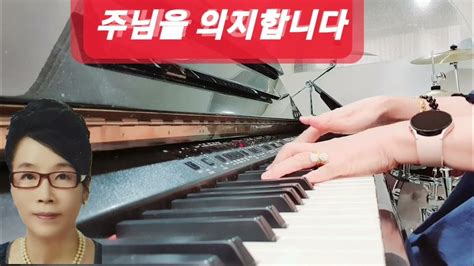 주님을 의지합니다 복음성가 유트브 찬양 선교사 김금순 Youtube