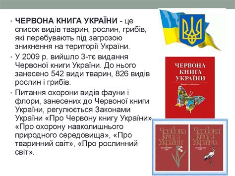 Червона книга та чорні списки видів тварин Зелена книга України презентация онлайн