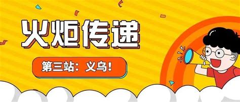 快来！跟着“火炬”打卡义乌！商贸城国际陈望道