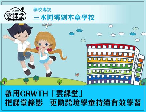 學校專訪 三水同鄉會劉本章學校 專訪主題 Vod 雲課堂 Grwth 教育綜合平台