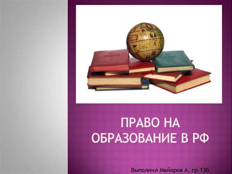 Право на образование в РФ презентация онлайн