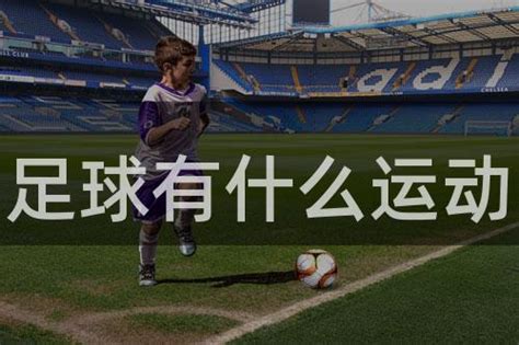 足球有什么运动四大足球运动 潇湘驭文