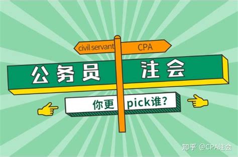 公务员与注册会计师，哪个更有前景？ 知乎