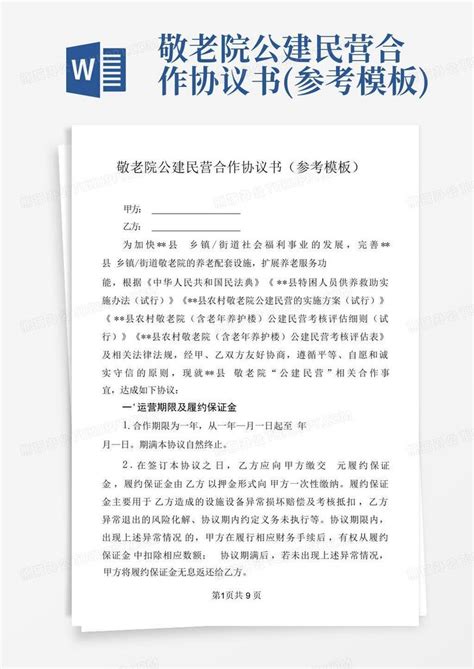 敬老院公建民营合作协议书 参考 Word模板下载 编号qdymmkex 熊猫办公