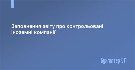 Заповнення звіту про контрольовані іноземні компанії Новини Бухгалтер 911