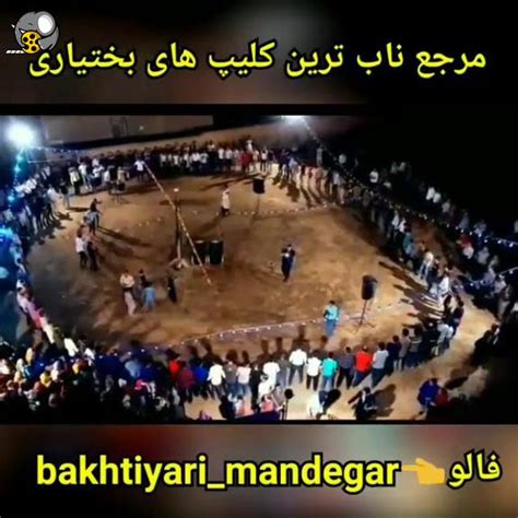 آهنگ شاد بختیاری فیلو