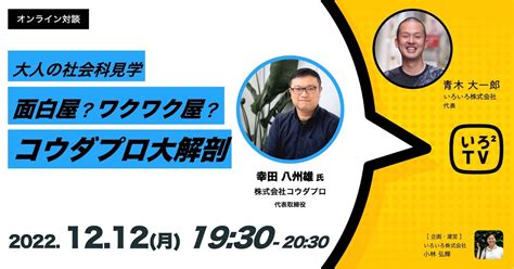 予告【いろいろtv19】大人の社会科見学 面白屋？ワクワク屋？コウダプロ大解剖！ いろいろ株式会社