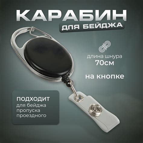 Карабин для бейджа, с держателем-рулеткой, на кнопке, черный - купить с ...