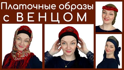 Русский стиль в одежде Как завязать платок на голове с венцом