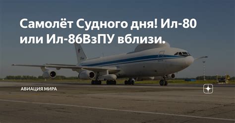 Самолёт Судного дня Ил 80 или Ил 86ВзПУ вблизи Авиация мира Дзен