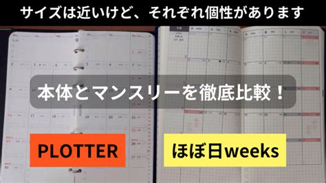 【plotterandほぼ日】プロッターのナローサイズとほぼ日weeksを徹底比較～本体＆マンスリーページ編～│文具と革と