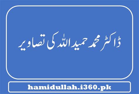 Photos Of Dr Muhammad Hamidullah ڈاکٹر محمد حمید اللہ کی تصاویر Dr